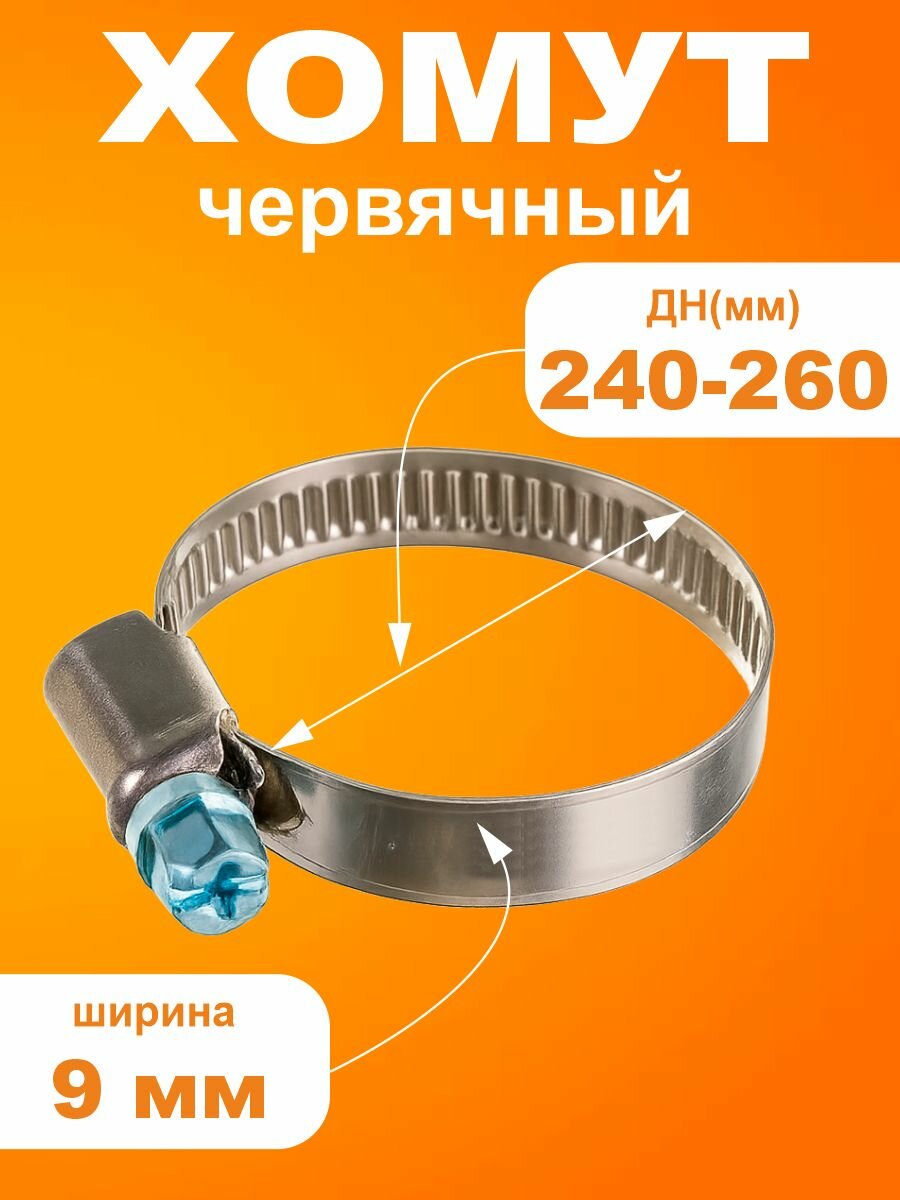 Хомут червячный оцинкованный ф240-260 мм (5 шт) SMS
