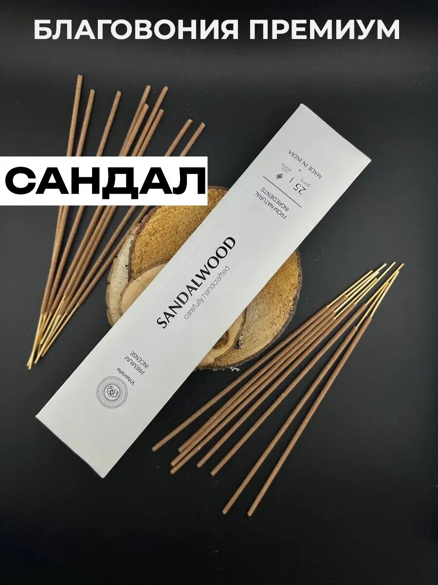 Благовония палочки AROMA_MOOD "Сандал", Аромапалочки Премиум, Индия, ручная работа