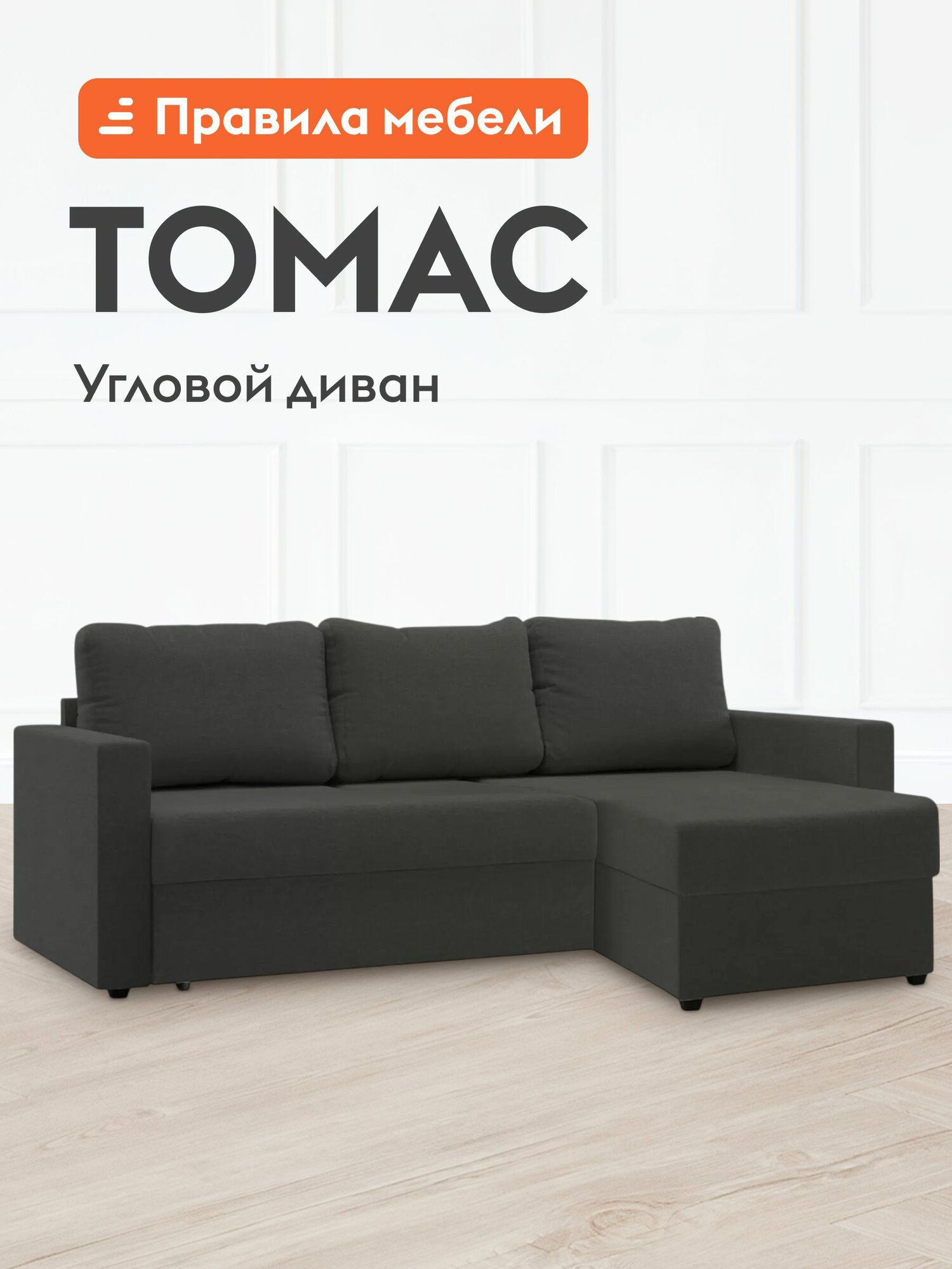 Диван кровать угловой Томас раскладной, плоские пружины змейка, дельфин, со съемными подушками, 141х196 см спальное место, Серый рогожка