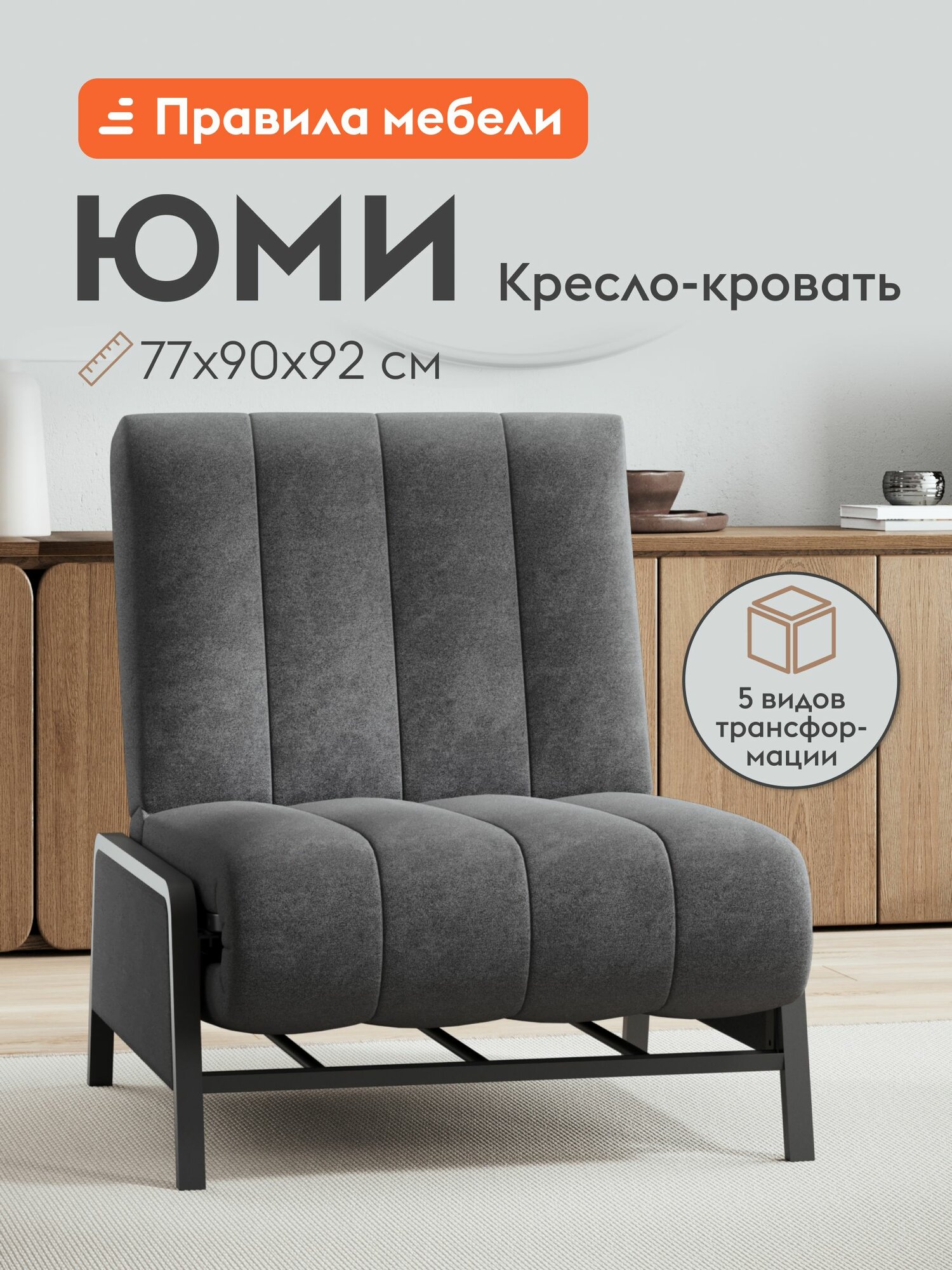 Кресло-кровать мягкое Юми в гостинную, на балкон, трансформер, раскладное, клик-кляк, 68х200 см спальное место, Антрацит, велюр