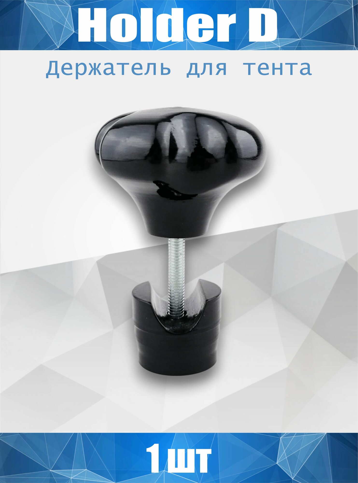 (0018) Holder D-01. Держатель - опора для тента садовых качелей (1 штука, черный)