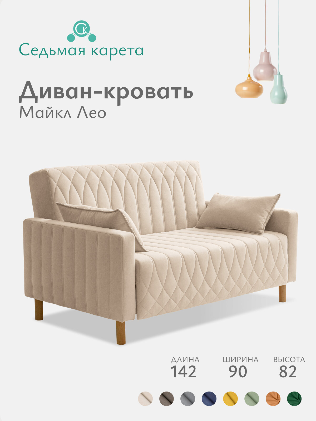 Диван раскладной прямой Майкл Лео 142х82х90 см, K5, диван кровать бежевая 197х120 см, механизм-односекционный МТД