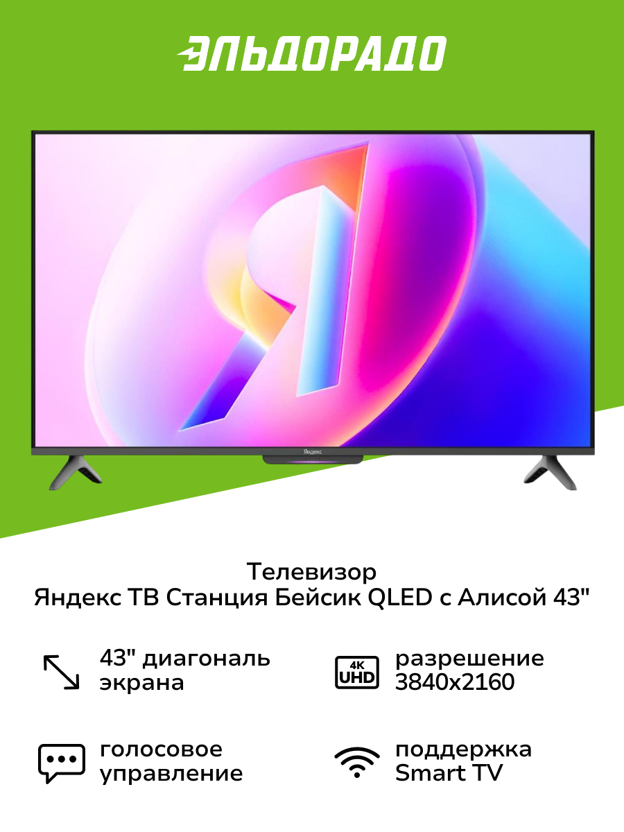 Телевизор Яндекс ТВ Станция Бейсик QLED с Алисой 43" YNDX-00078