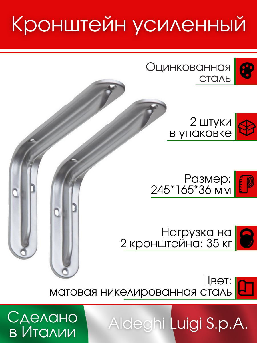 Кронштейн для полки ALDEGHI LUIGI S.p.A. оцинк, 245х165х36 мм, цвет: матовый никель, до 35 кг, 2 шт