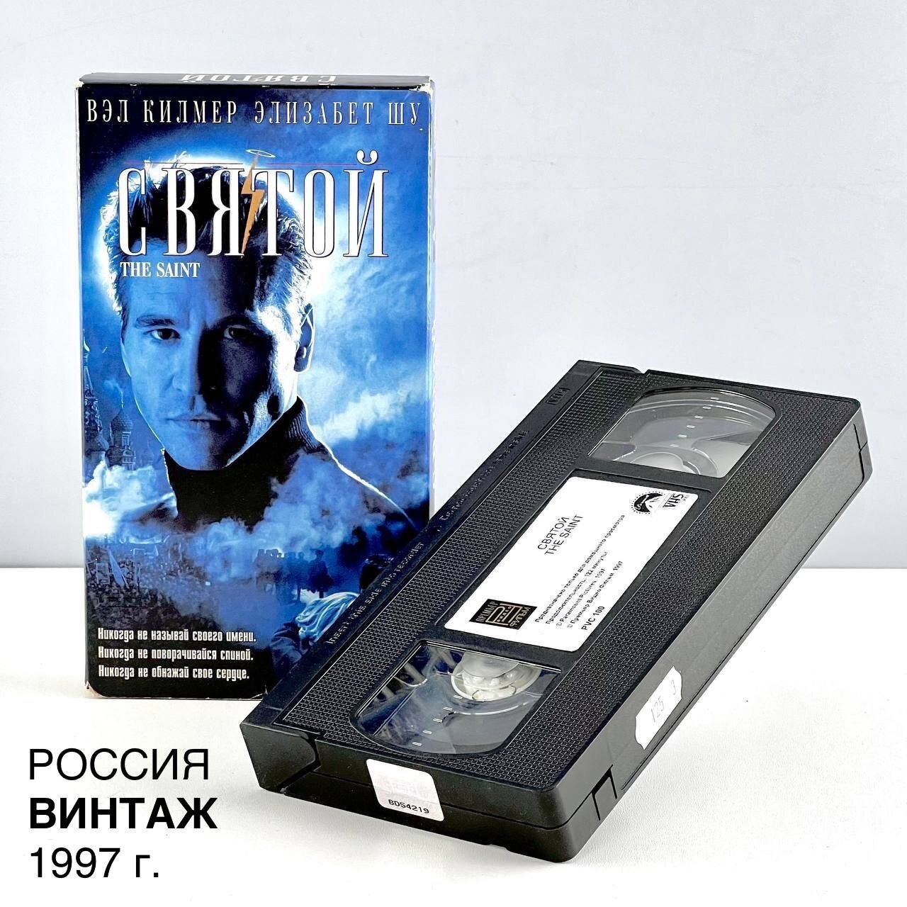 Винтажная видеокассета "Святой". Лицензия. Премьер видео фильм. Россия, 1997 г.