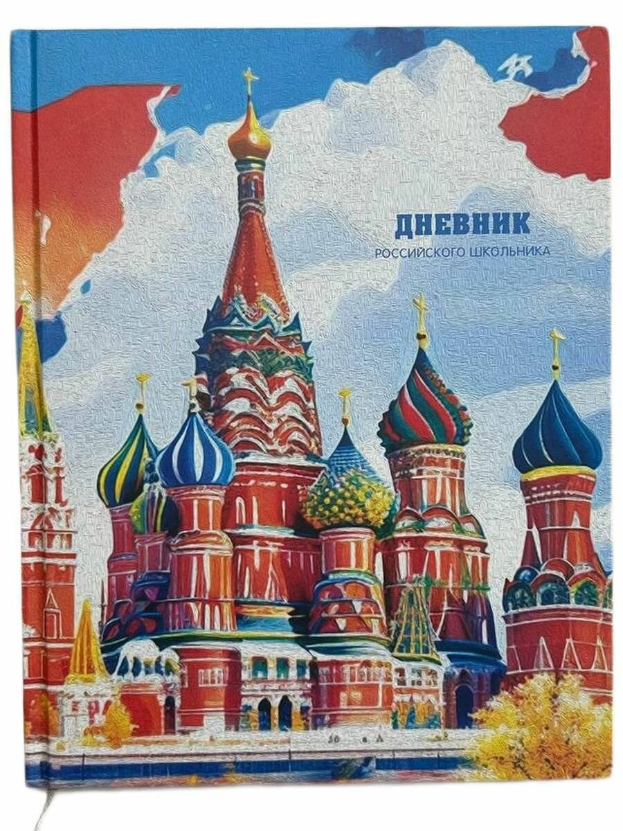 "Дневник Российского школьника" 48 листов, твердая матовая обложка