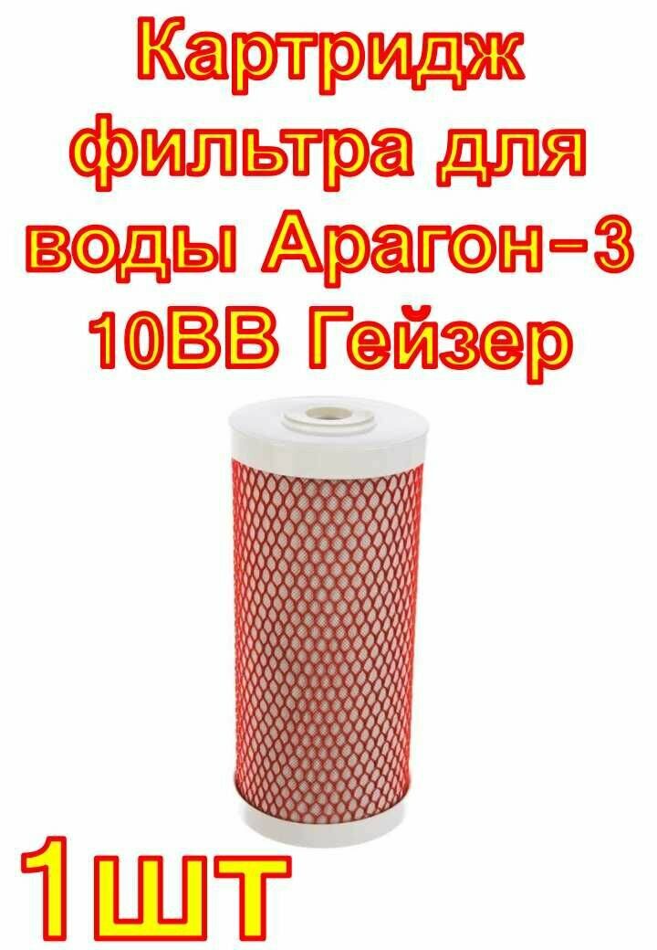 Картридж фильтра для воды Арагон-3 10ВВ Гейзер