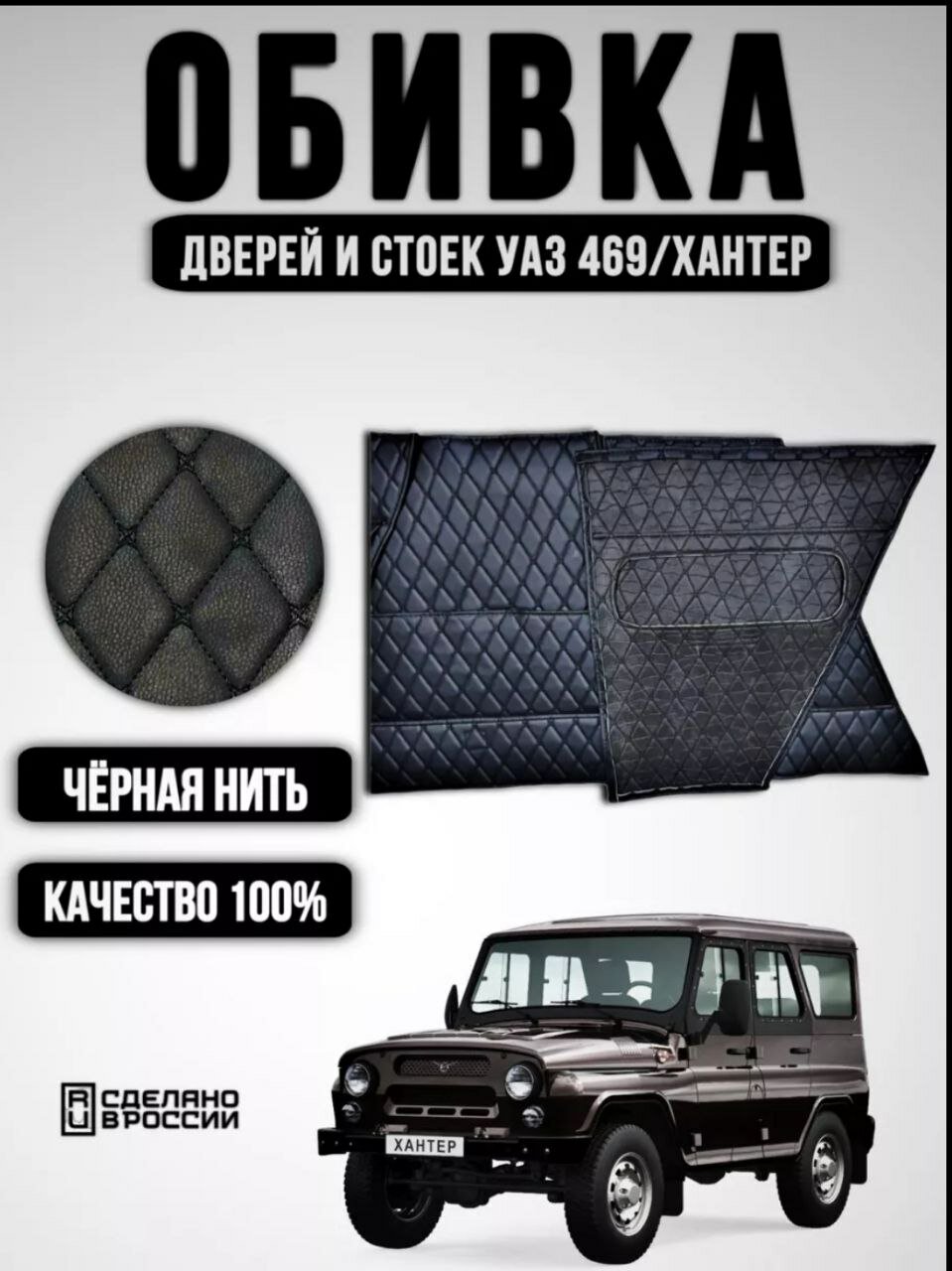 Обшивка-обивка салона УАЗ 469, 7 предметов (чёрная нить Бабочка)