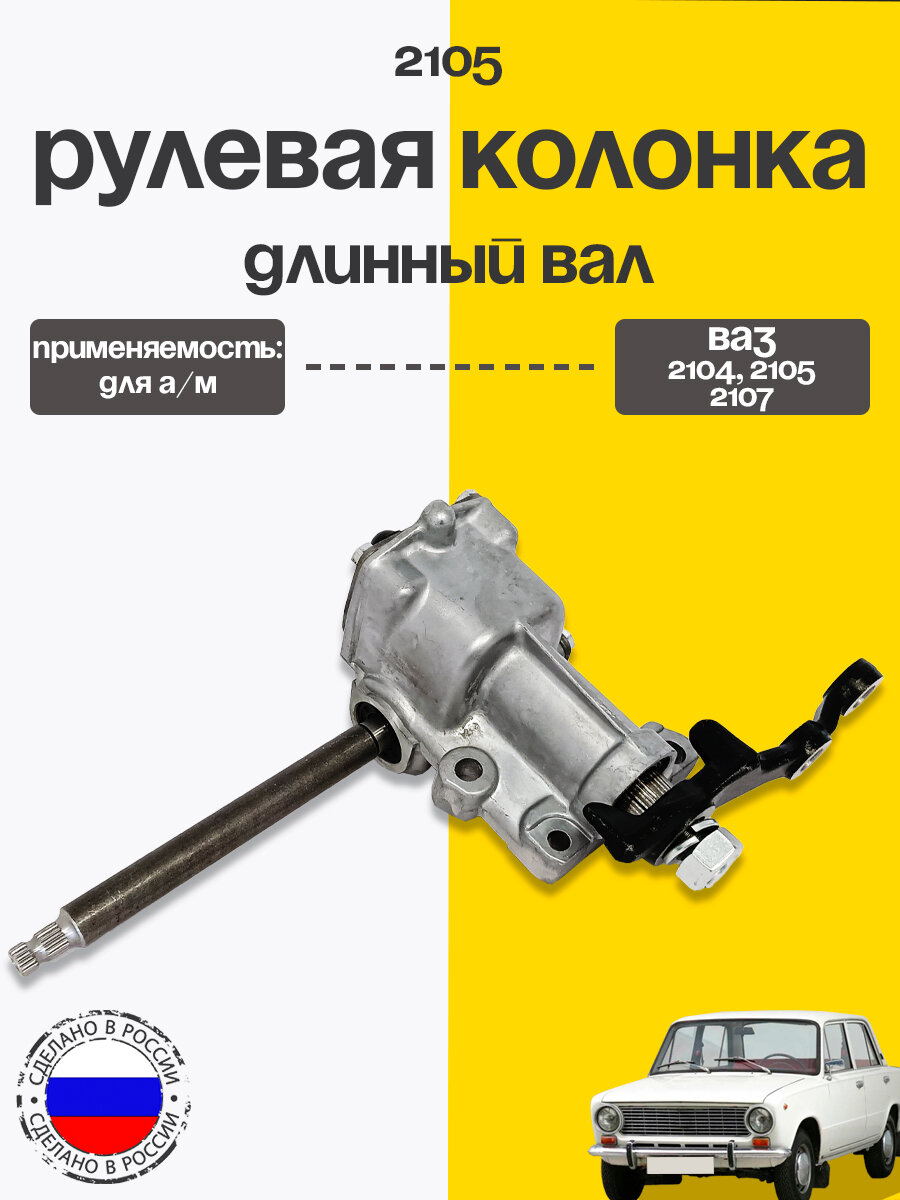Механизм рулевой редуктор (колонка) 2104, 2105, 2107 длинный вал