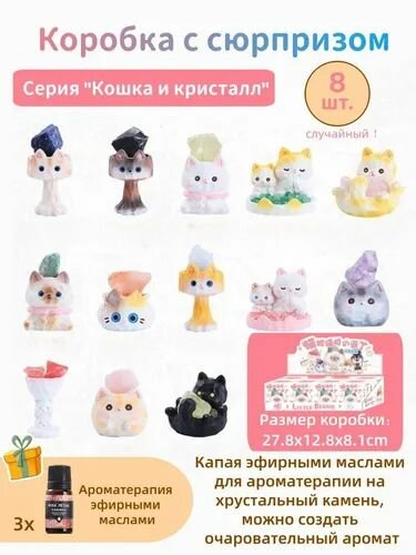Коробка-сюрприз, серия "кот и хрусталь", 8 шт, таинственные игрушки, фигурки животных, многофункциональное украшение, бесплатные эфирные масла для ароматерапии