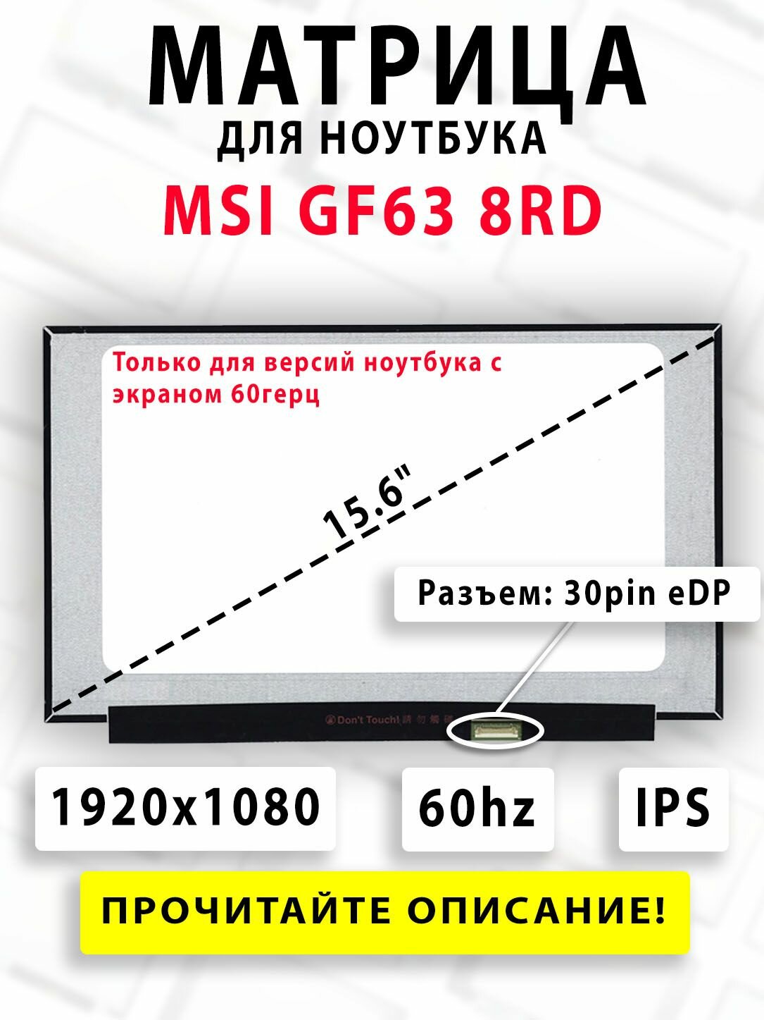 Матрица для ноутбука MSI GF63 8RD - (15.6' - 60hz- FullHD - IPS - 30pin)