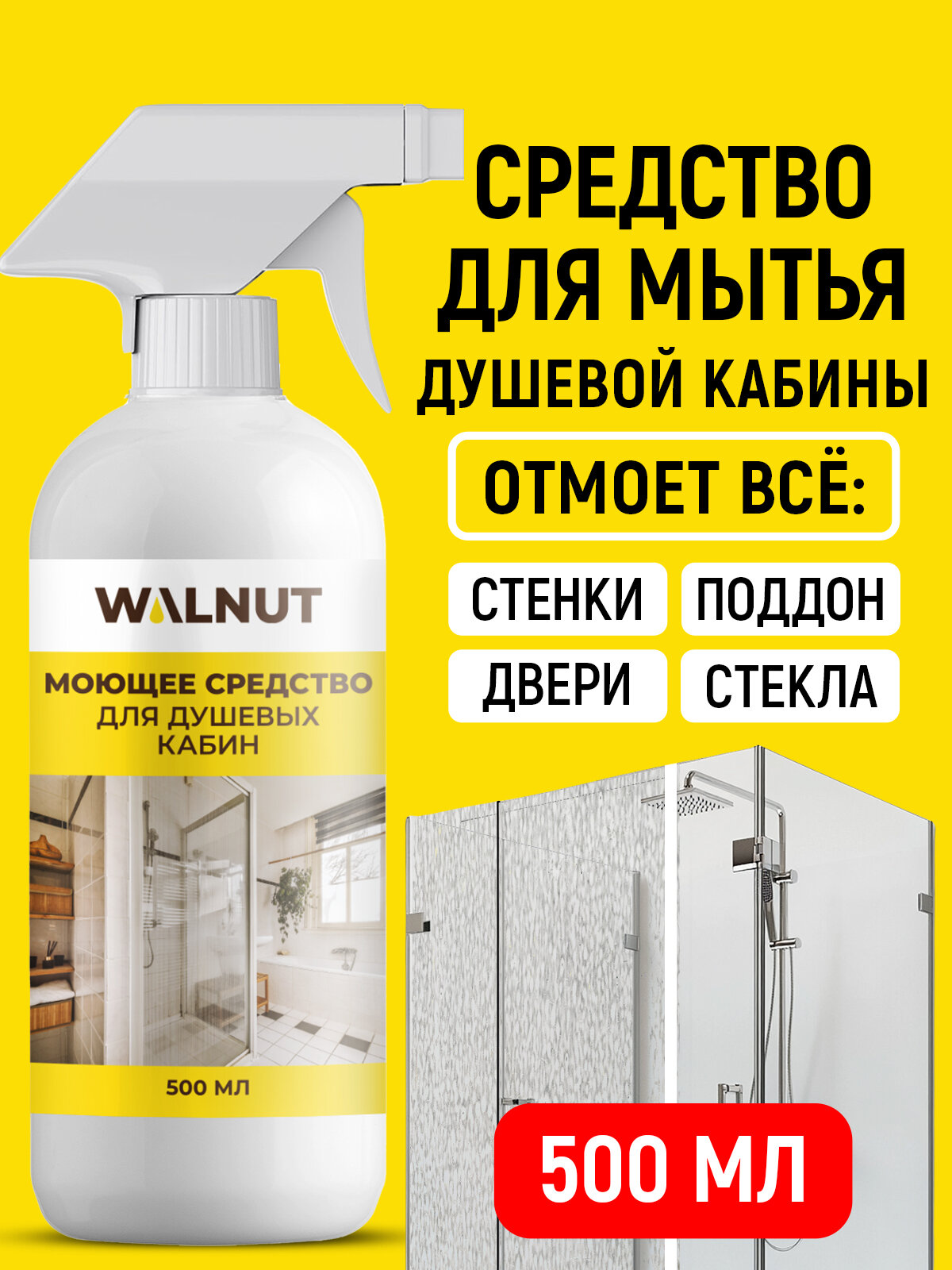 Чистящее средство WALNUT, для ванны и душевой кабины, 500 мл