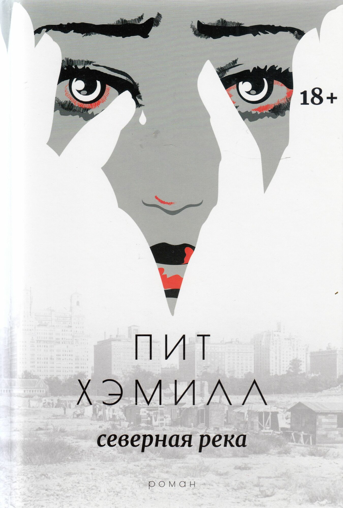 Пит Хэмилл. Северная река