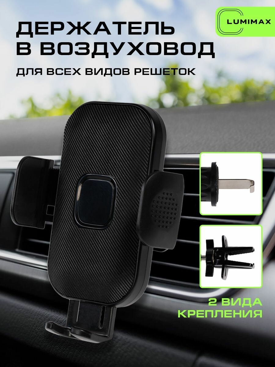 Держатель для телефона в машину LUMIMAX, крепление на воздуховод, черный