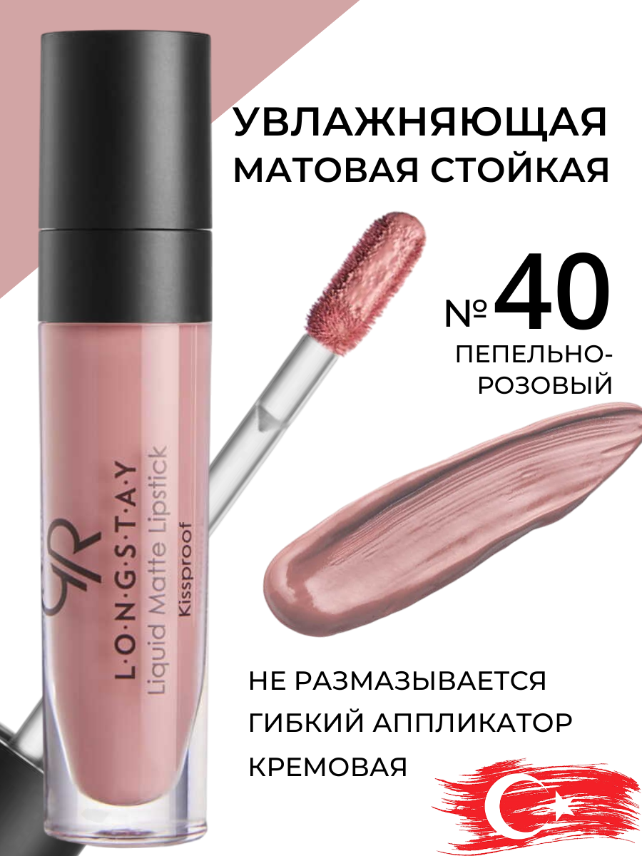 Стойкая матовая увлажняющая помада жидкая для губ Golden Rose Longstay Liquid Matte Lipstick кремовая, не размазывается на губах с гибким аппликатором тон 40