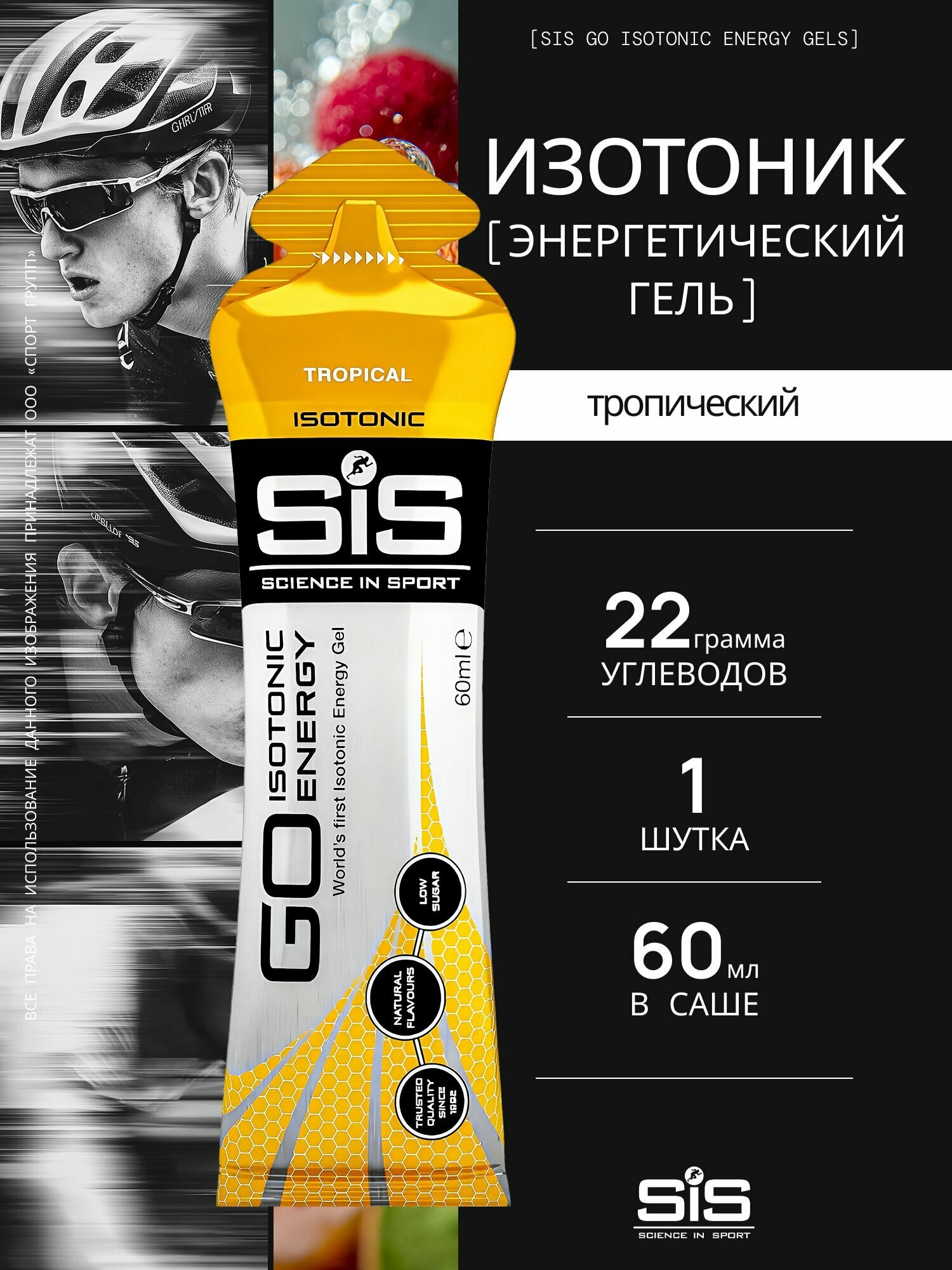 Гель энергетический Изотоник SIS Go Isotonic Energy Gel, Тропический, 60 мл