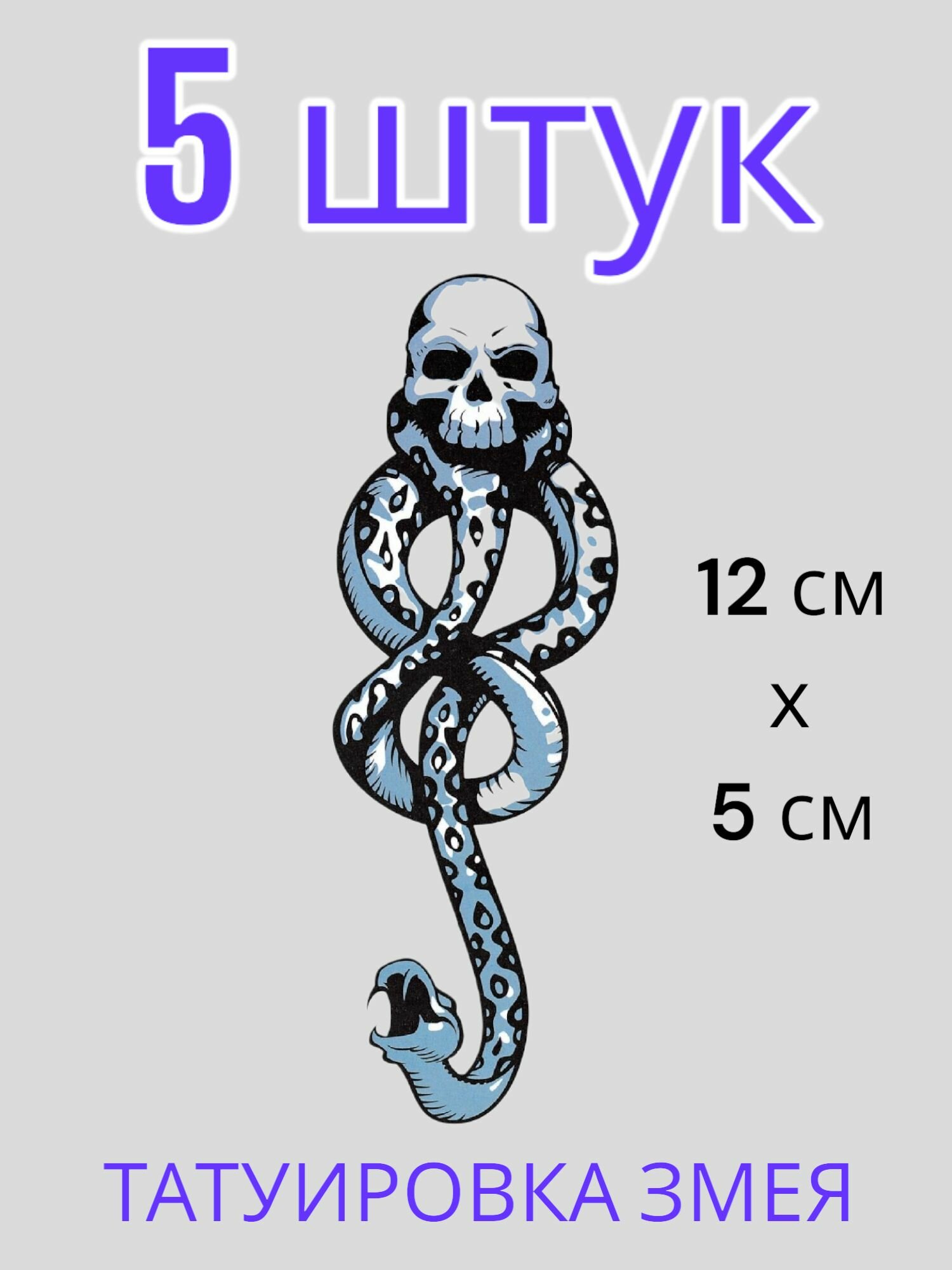Сводная татуировка Змея Слизерин 5 штук