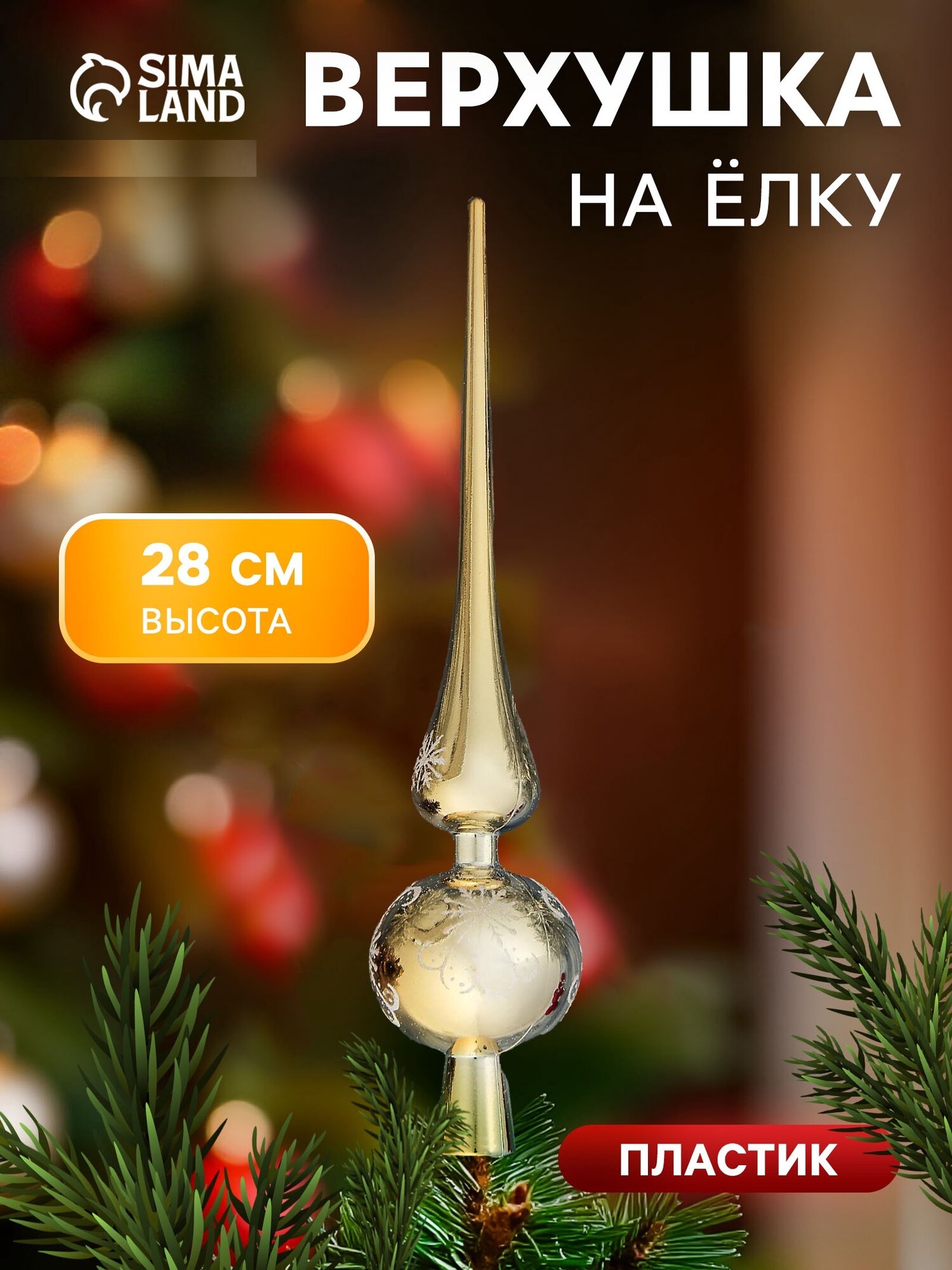 Наконечник на елку "Снежинка", Зимнее волшебство, золотой, 28см