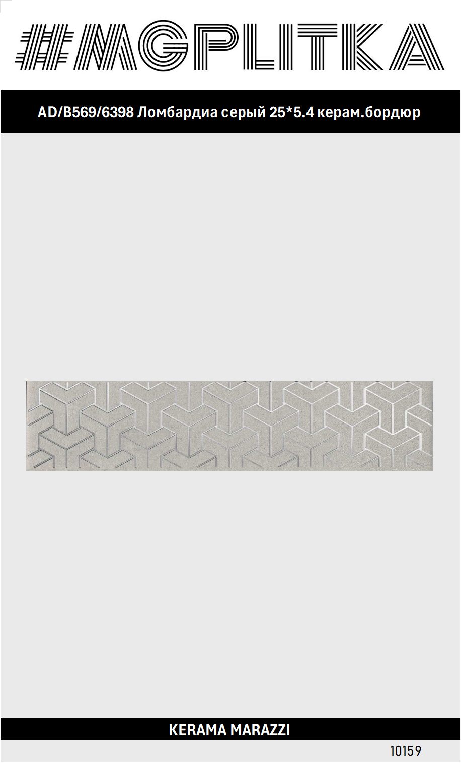 Керамическая плитка KERAMA MARAZZI AD/B569/6398 Бордюр Ломбардиа серый 25x5,4x8 Цена за 1/шт