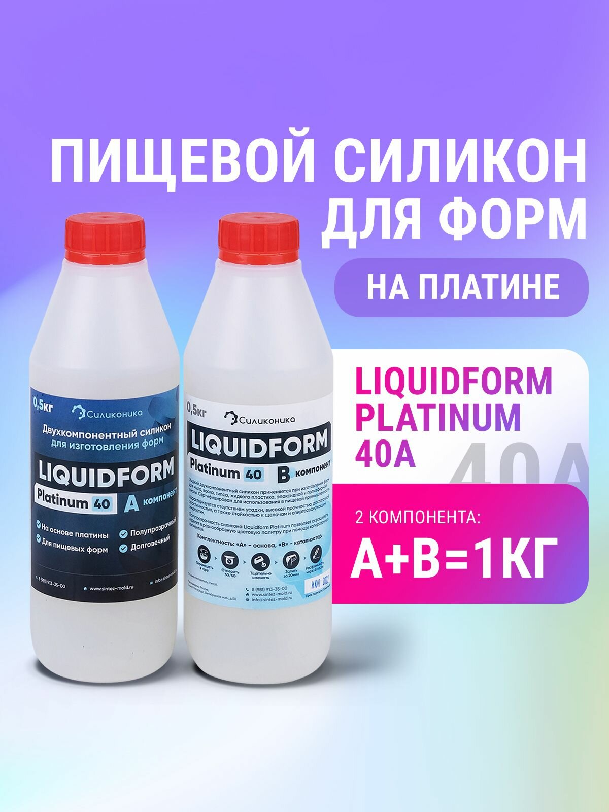 Формовочный силикон на основе платины Liquidform Platinum 40 - 1 кг