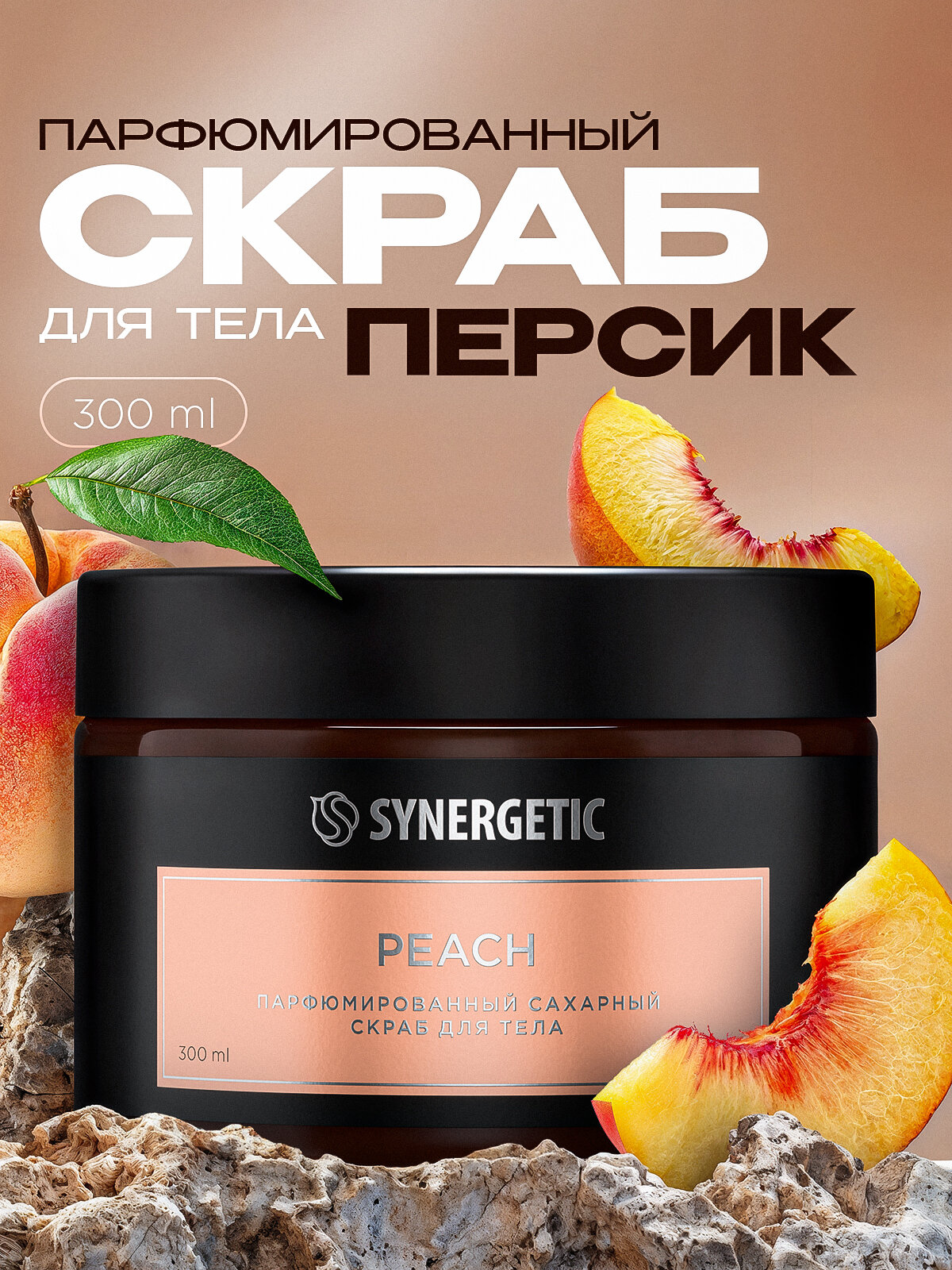 Парфюмированный скраб для тела SYNERGETIC peach/персик, 300 мл