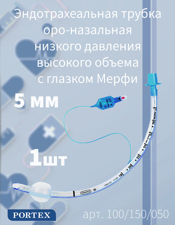 Эндотрахеальная трубка оро-назальная низкого давления высокого объема с глазком Мерфи 5 мм