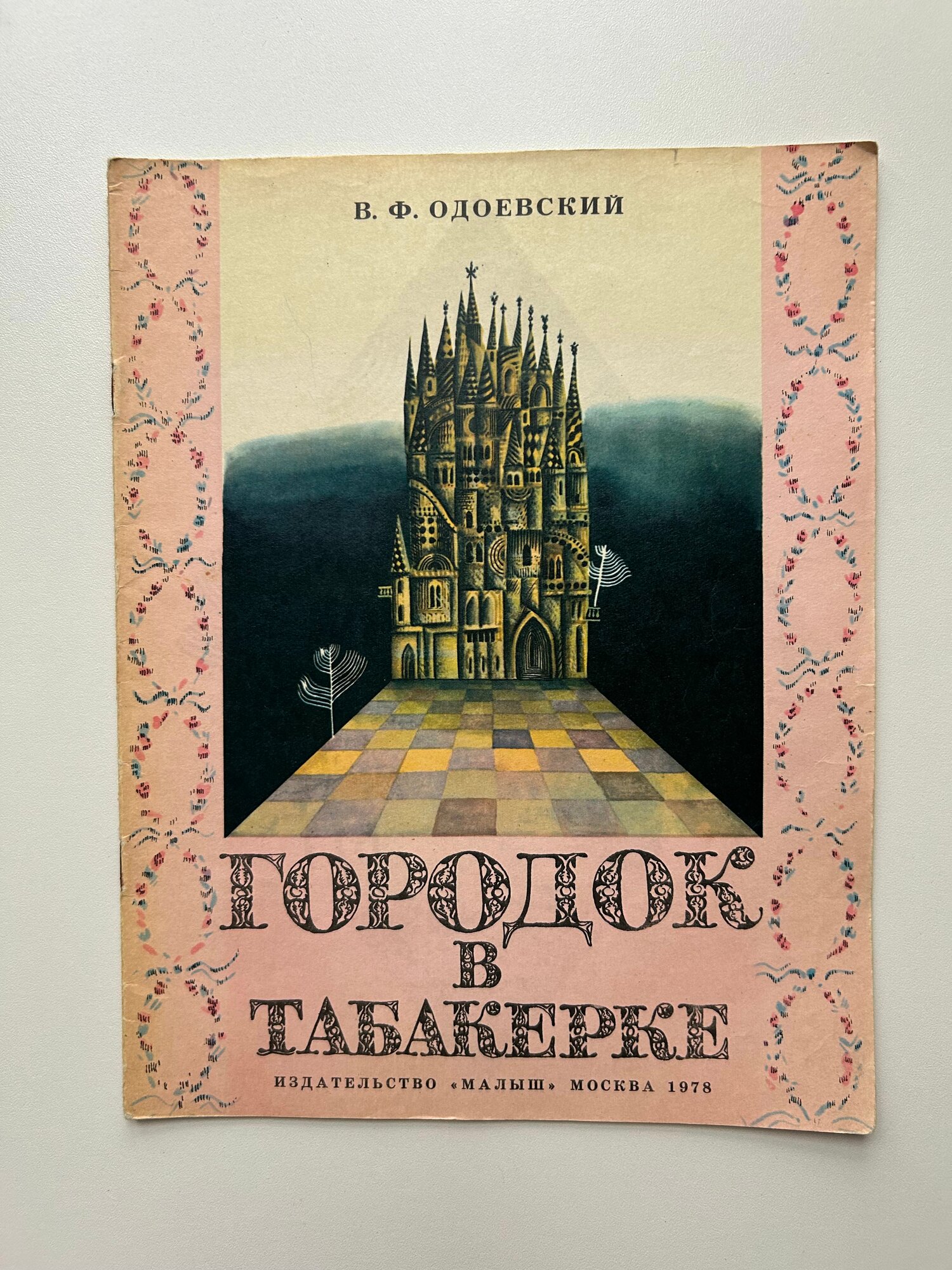 Городок в табакерке. Художник С. Остров. Издание 1978 года