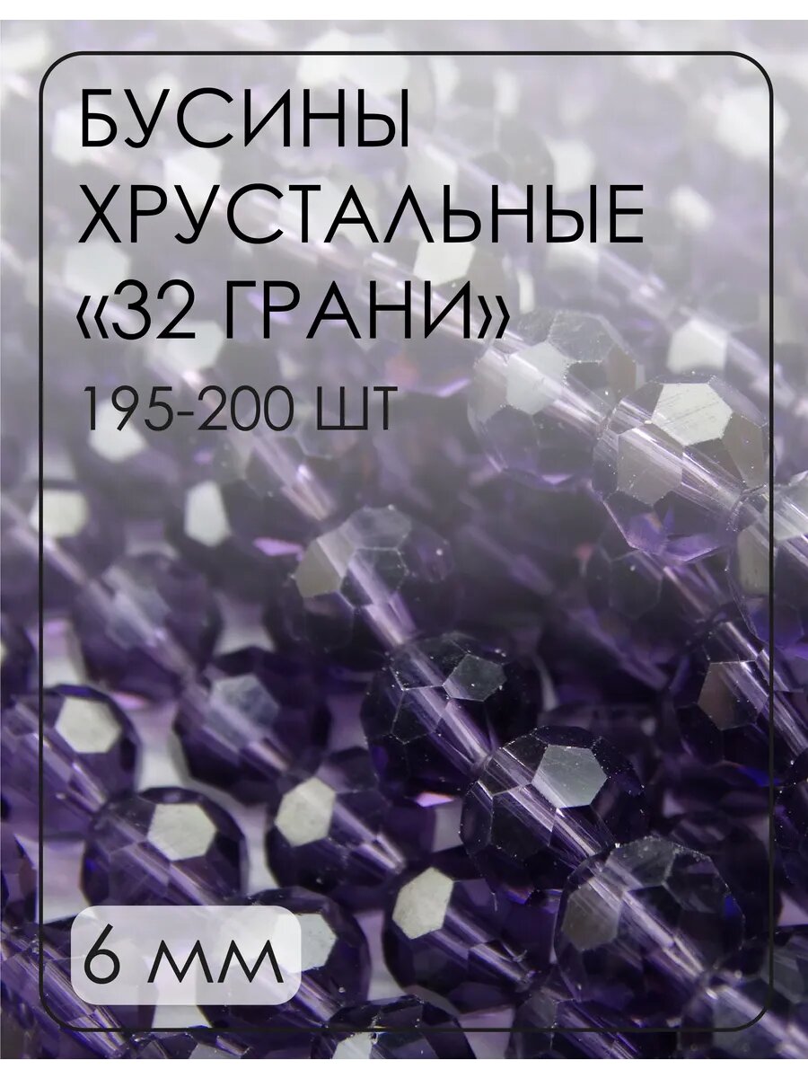 Хрустальные бусины "32 грани" 6 мм 197-200 шт.