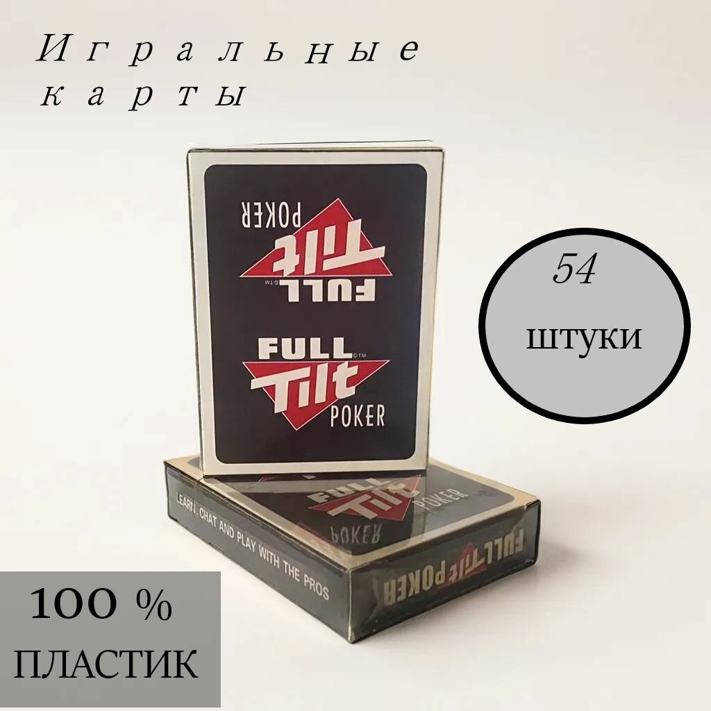Пластиковые игральные карты Full Tilt