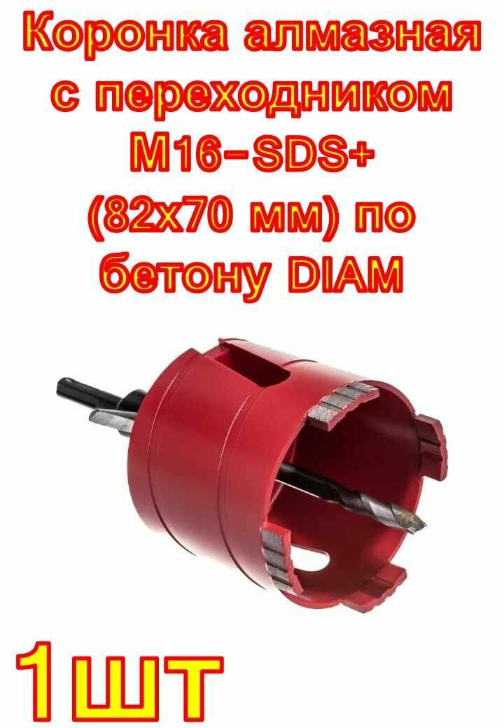 Коронка алмазная с переходником М16-SDS+ (82х70 мм) по бетону DIAM 1 шт