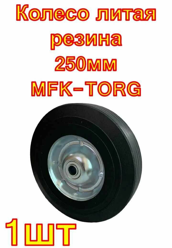 Колесо литая резина (250 мм; игольчатый подшипник) MFK-TORG