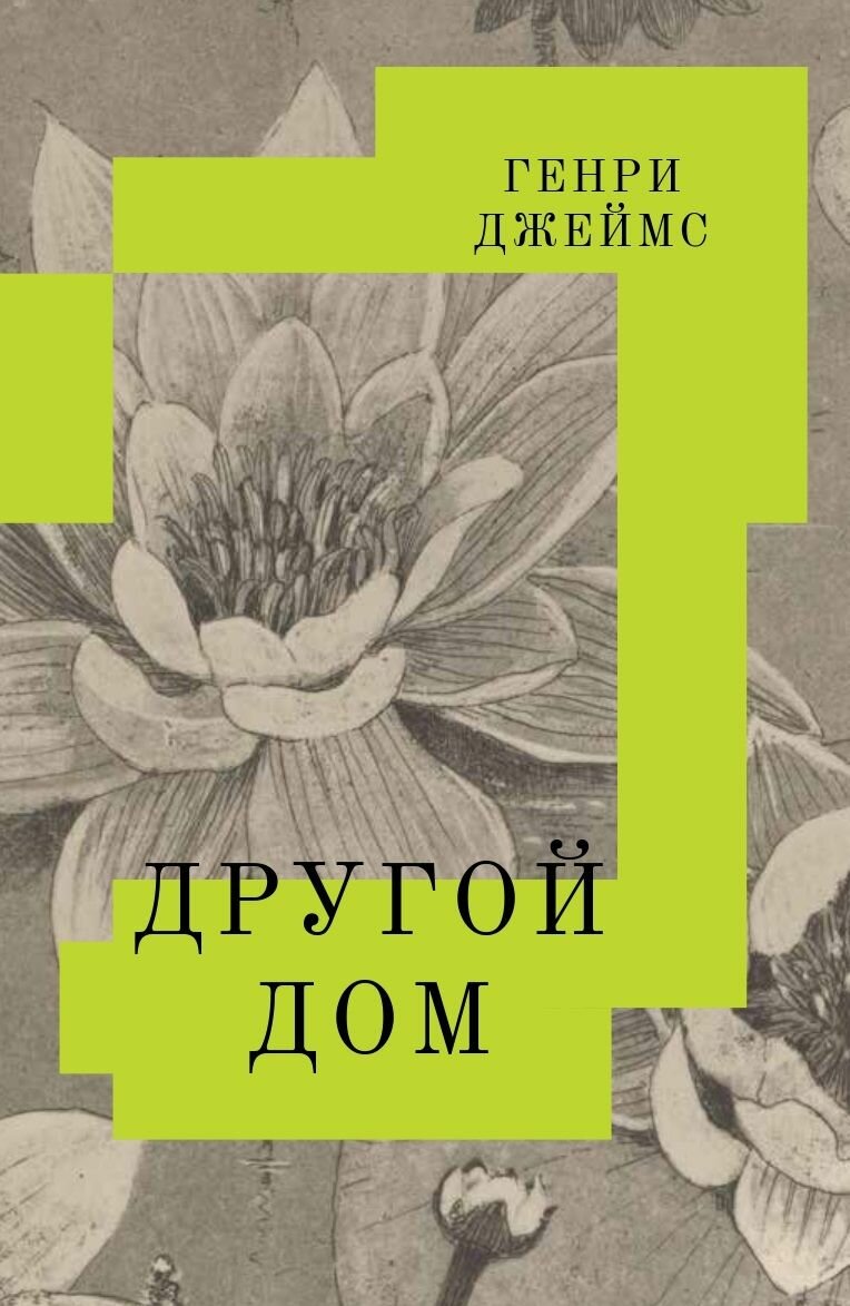 Джеймс Г. "Другой дом" Подписные издания Яндекс Книги Роман
