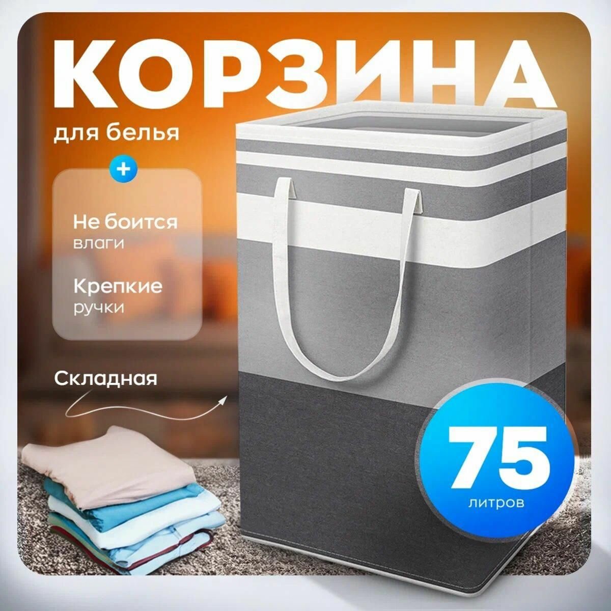 Корзина для белья