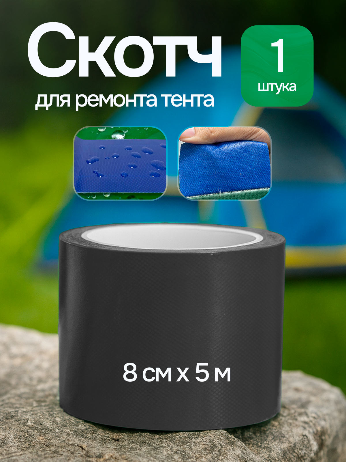 Скотч для ремонта тентов палатки шатра навеса черный