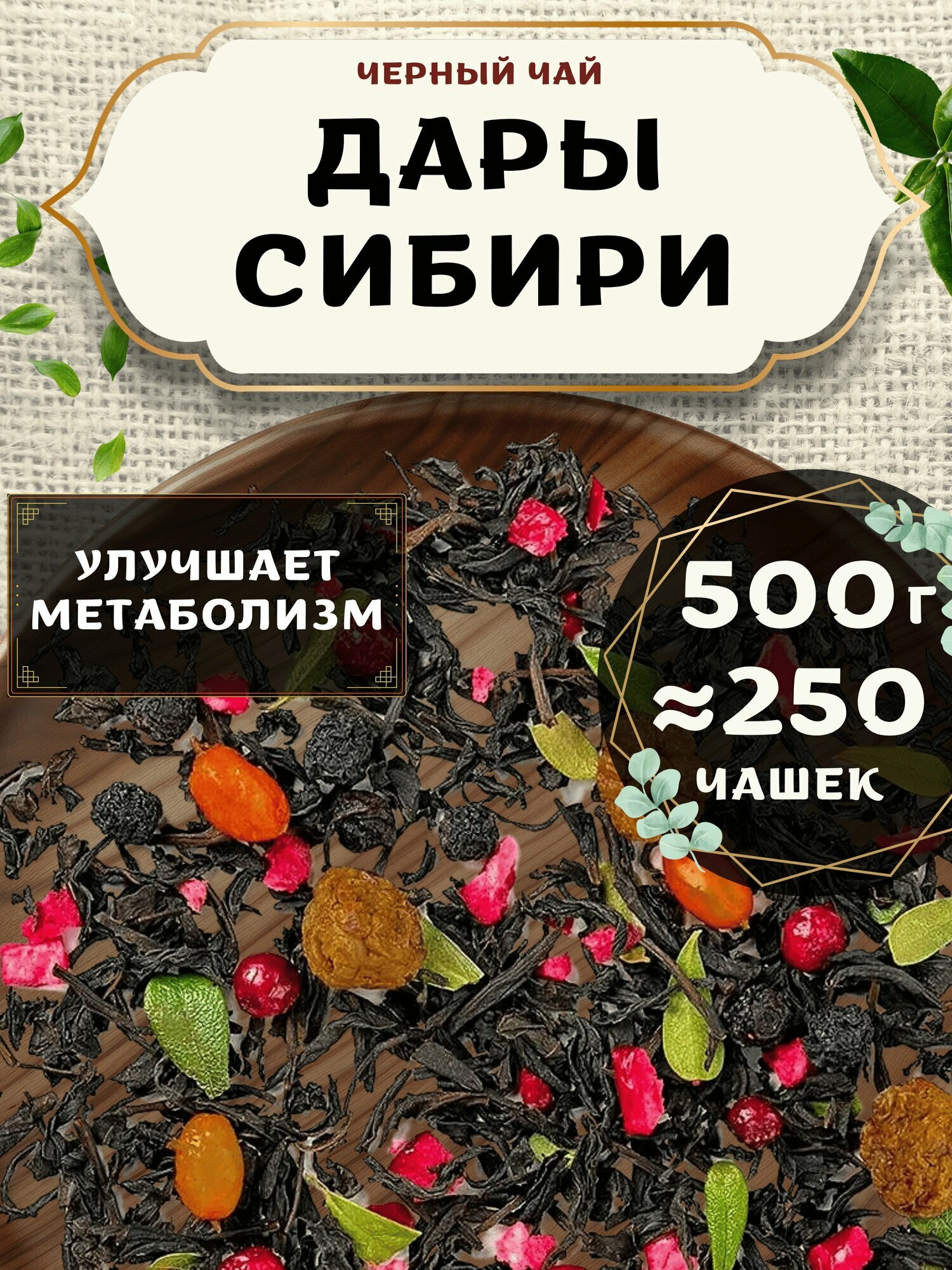 Черный чай Дары Сибири от Пекинский чай, 500 г Индийский чай с брусникой и клюквой