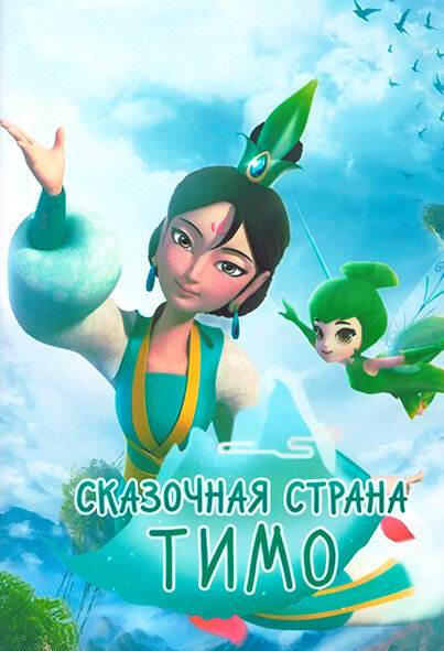 Сказочная страна Тимо 1 Сезон (26 серий) (2 DVD) на DVD