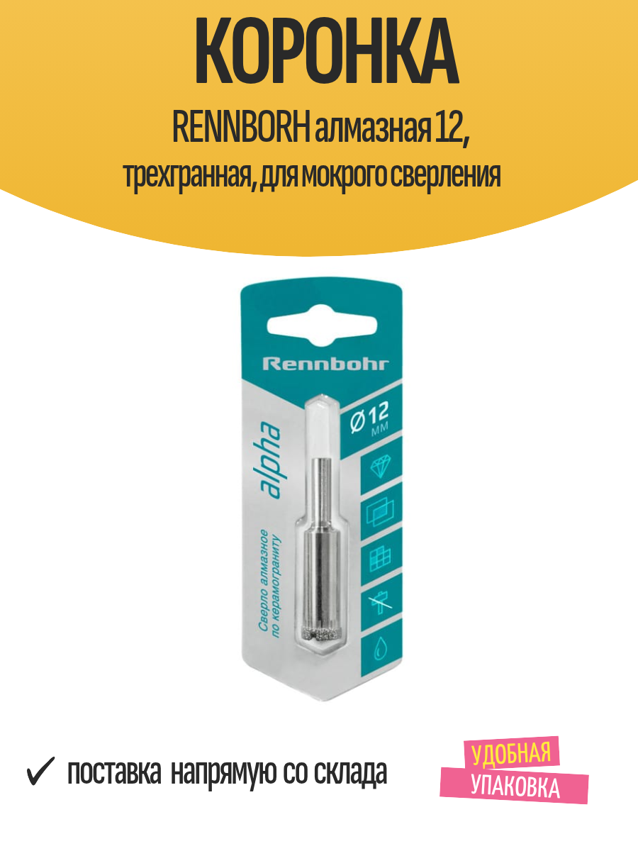 Коронка RENNBORH алмазная 12, трехгранная, для мокрого сверления