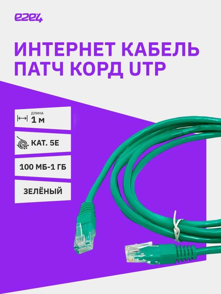 Патч-корд UTP кат.5e, 1м, RJ45-RJ45, зеленый, CCA, Exegate UTP-RJ45-RJ45-5e-1M-GN (EX258672RUS)