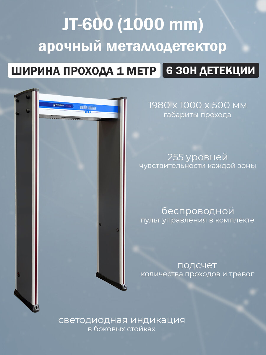 Арочный стационарный металлодетектор JT-600 (1000 mm) на 6 зон детекции, с увеличенной шириной прохода 1 метр
