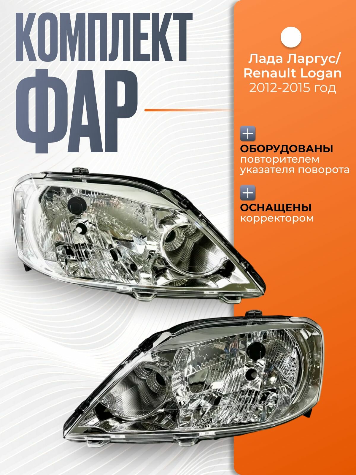 Комплект фар передних левая и правая 260102635r Renault Logan 2012-2015 Рено Логан 2012-2015