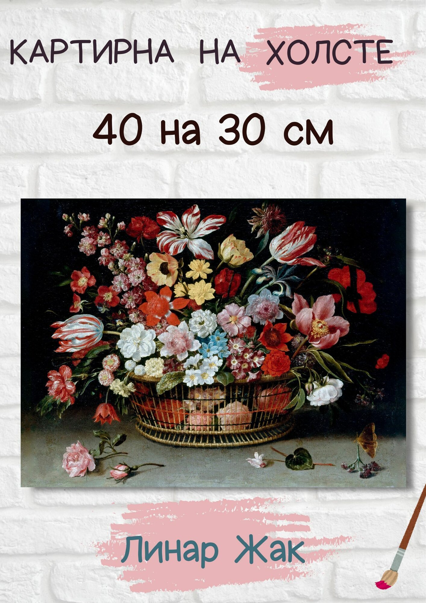 Линар Жак "Корзинка с цветами". Картина на холсте 30х40 см репродукция