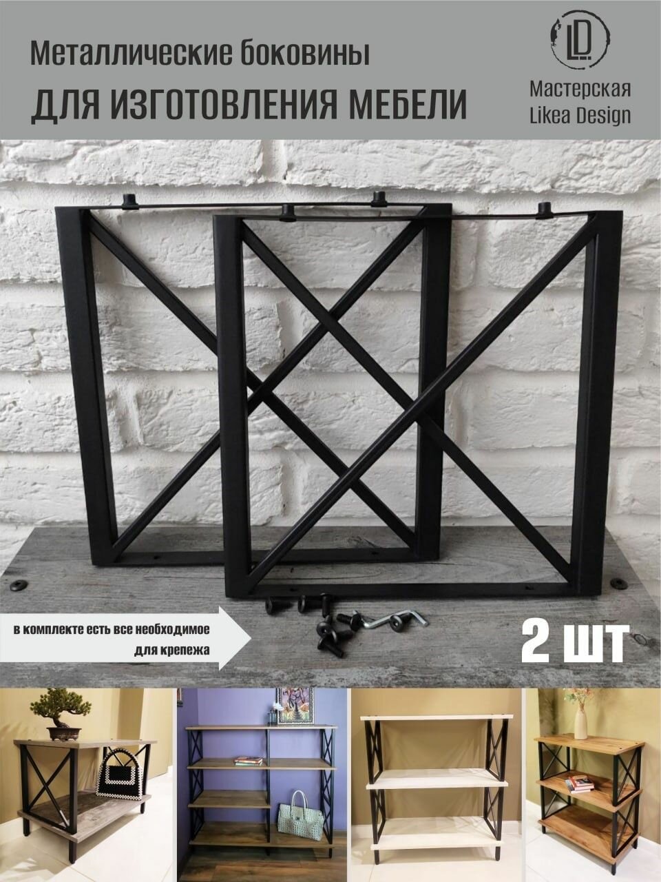 Металлические боковины комплектующие для мебели Лофт