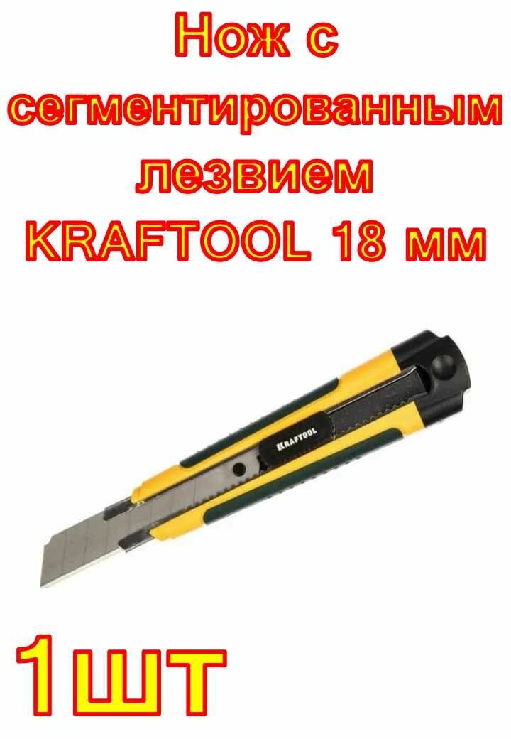 Нож с сегментированным лезвием KRAFTOOL 18 мм