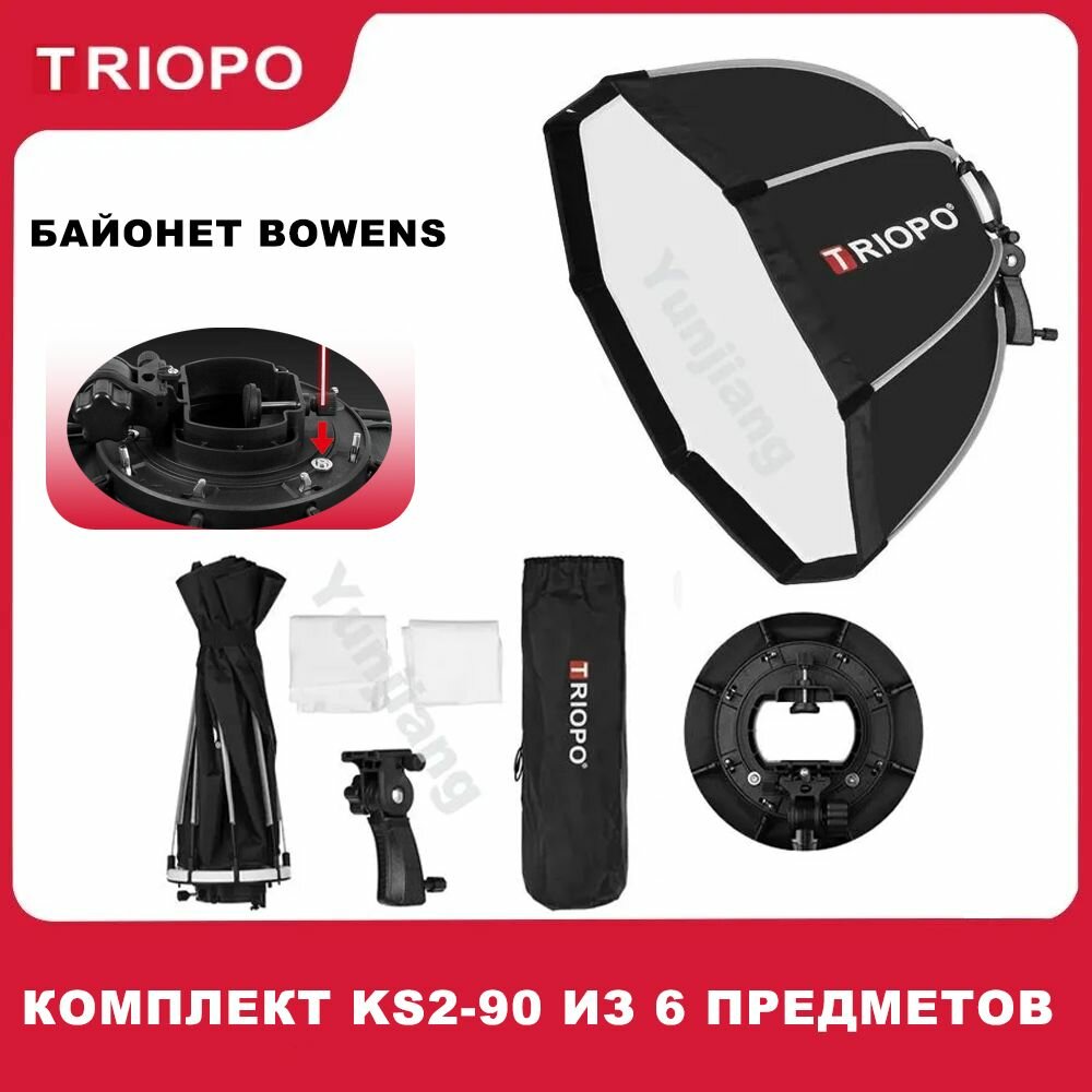 Софтбокс Triopo KS2-90 октобокс быстроскладной, с креплением для накамерной вспышки