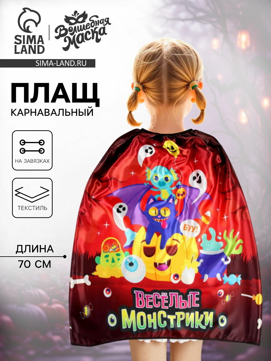 Карнавальный плащ "Весёлые монстрики", для кого: для мальчиков