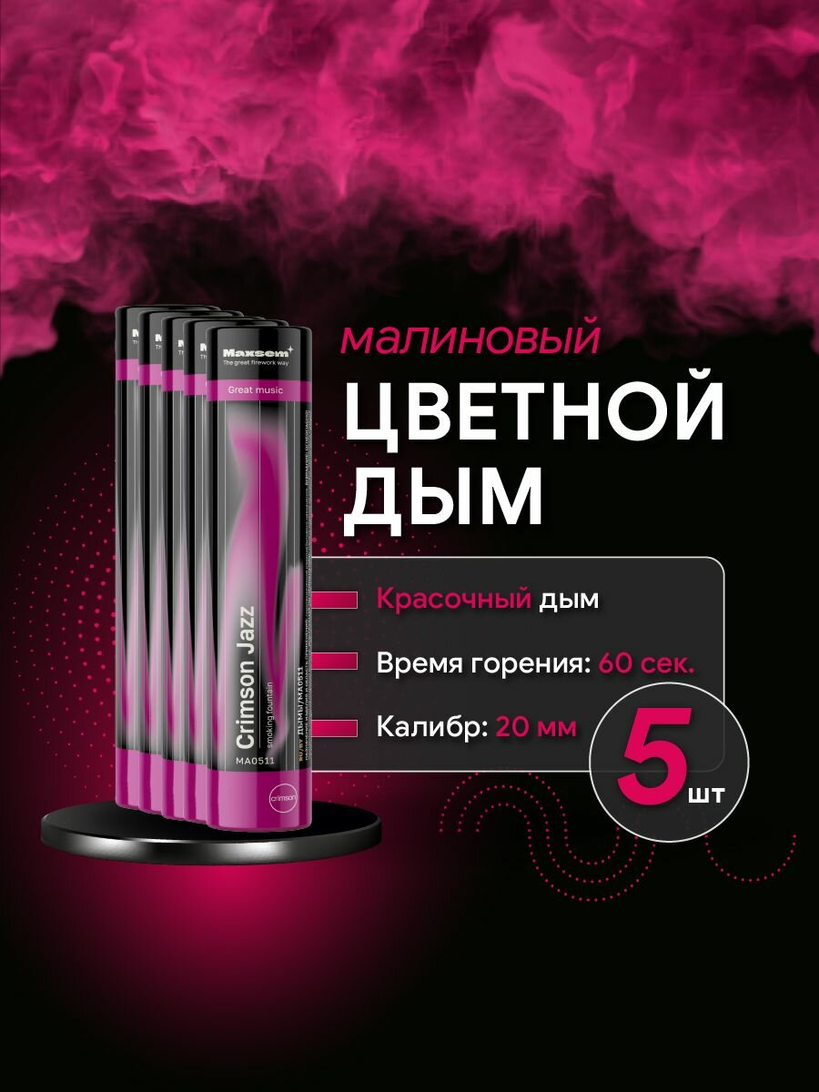 Дым цветной для фотосессии малиновый, 5 шт, 60 сек