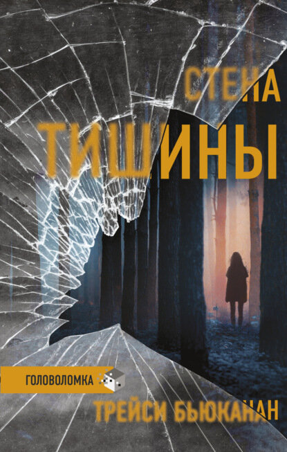 Стена тишины [Цифровая книга]