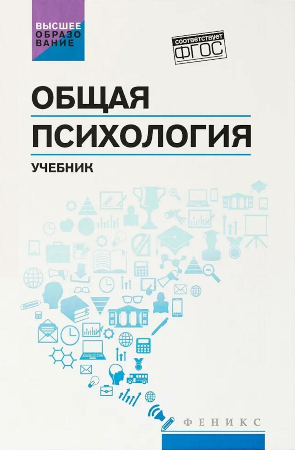 Общая психология: учебник, 2-е изд. Самыгин С. И, Столяренко Л. Д, Бурмистров В. С. Феникс
