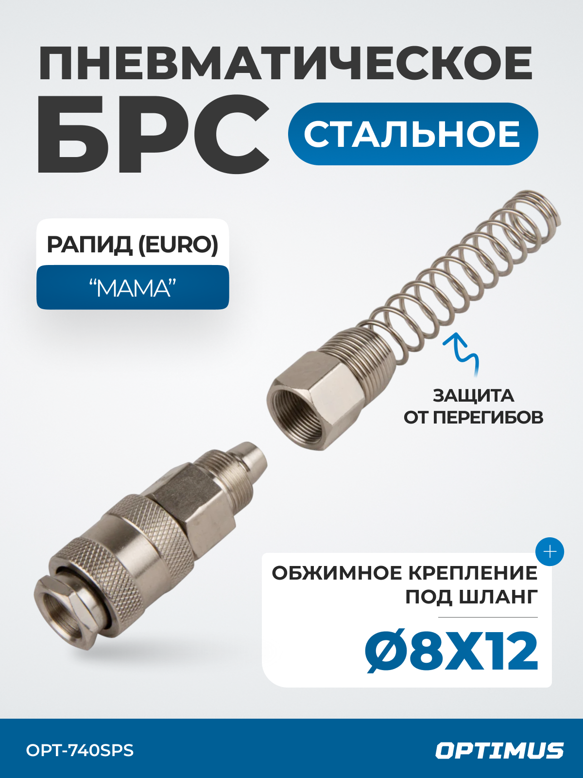 Соединение быстросъемное пневматическое с пружинкой, резьба 1/2", OPT-740SPS
