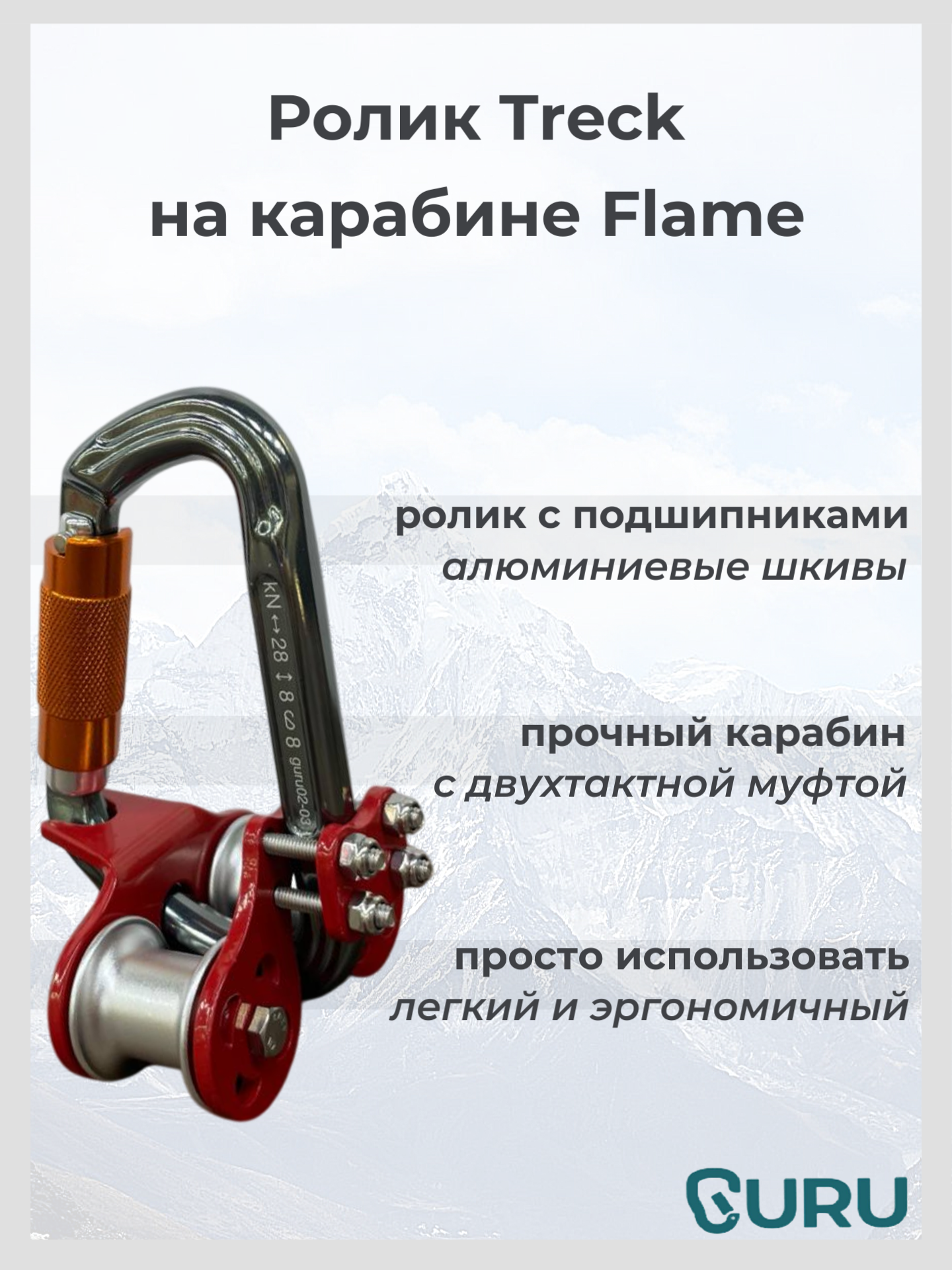 Ролик Treck на карабине GURU Flame, алюминий, подшипники, байонетная муфта